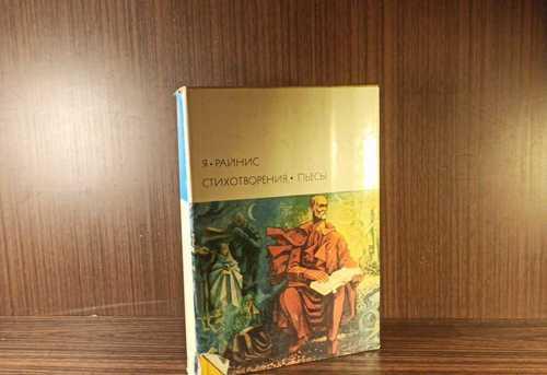 Я. Райнис Стихотворения, пьесы бвл