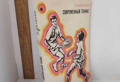 Метцлер П. Современный теннис. 1973г