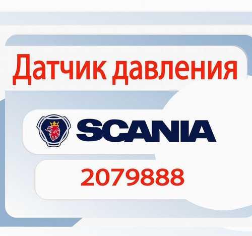 Датчик давления наддува Scania, 2079888