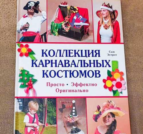 Книга "Коллекция карнавальных костюмов", 2007 г