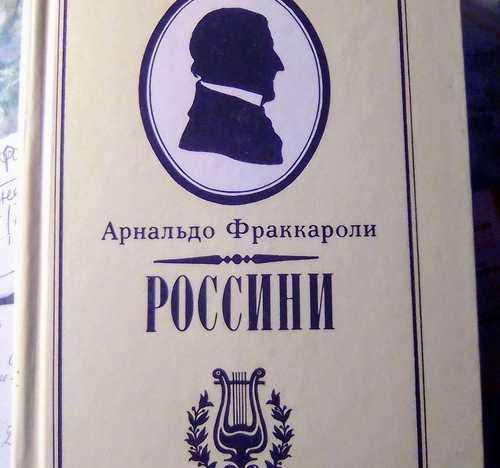 Книга "Россини'(письма и воспоминания)