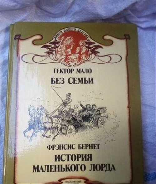 История маленького лорда. Френсис Бернет