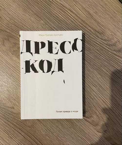 Книга Дресс-код Арнтцен Мари Гринде