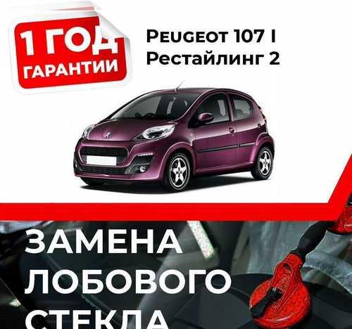 Лобовое стекло Peugeot 107 I Рест 2