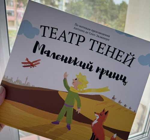 Маленький принц книга театр теней