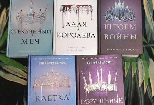 Алая королева. Виктория Авеярд.(вся серия)
