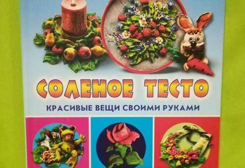 Книга Соленое тесто М.Антипова