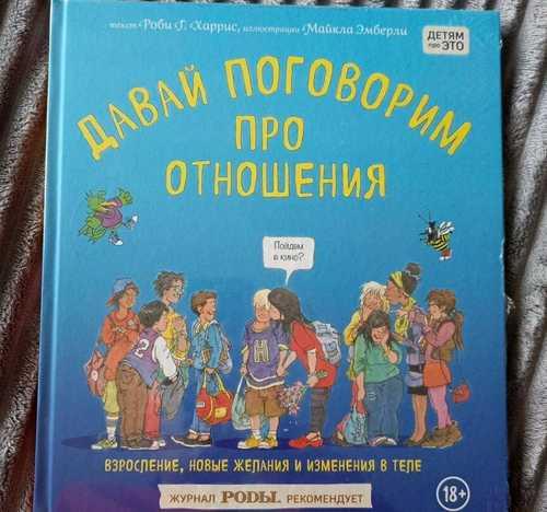 Книга Давай поговорим про отношения