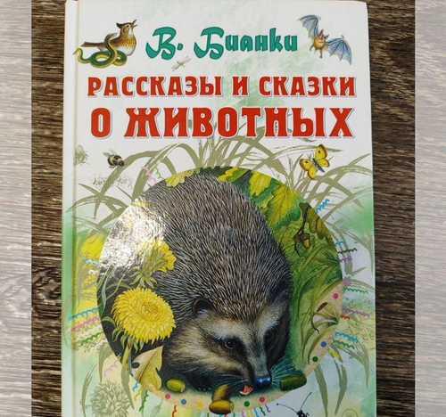 Детская книга Рассказы и сказки о животных