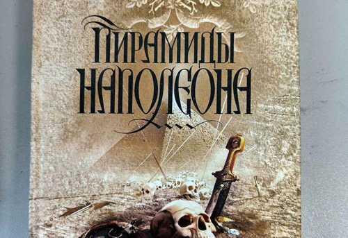 Книги: Пирамида Наполеона, Террор