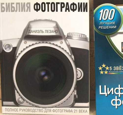 Библия фотографии Цифровая фотография 100 трюков