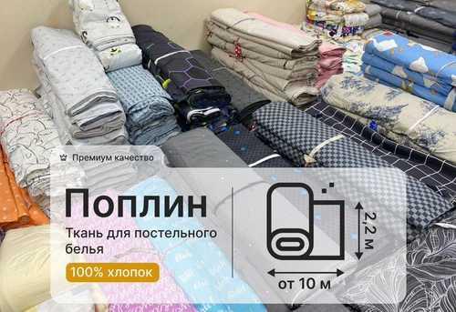 Ткань поплин хлопок 100%