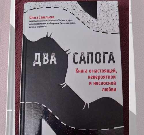 Книга. Ольга Савельева "Два сапога"