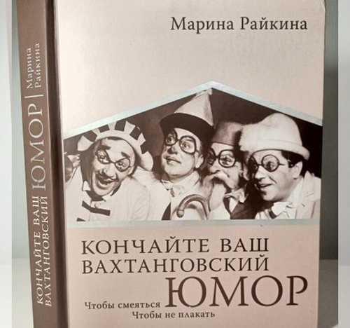 Райкина М. А. Кончайте ваш Вахтанговский юмор