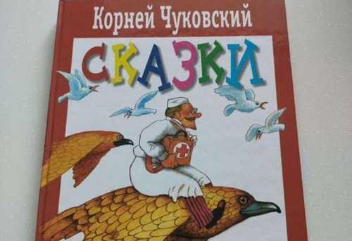 Книга "Корней Чуковский" сказки