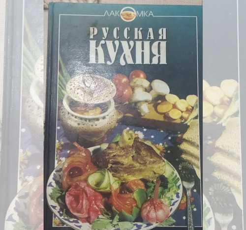 Кулинарная книга Эксмо Русская кухня