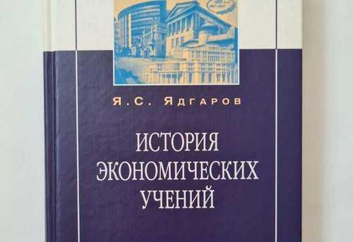 История экономических учений Ядгаров