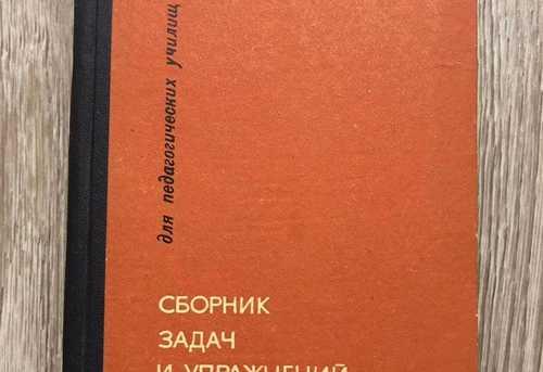 Сборник задач и упражнений по арифметике