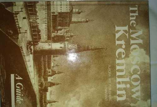 Альбом "Московский Кремль",на английском языке