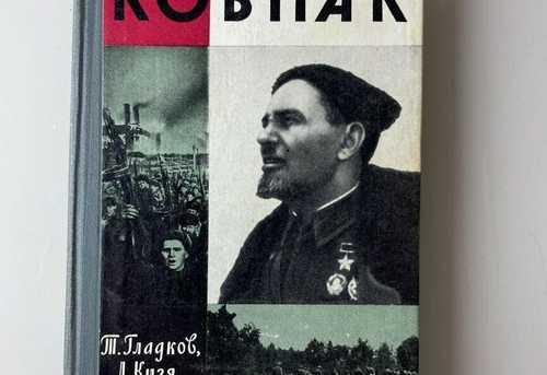 Гладков Кизя "Ковпак" (жзл)