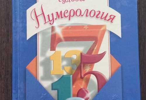 Книги по нумерологии