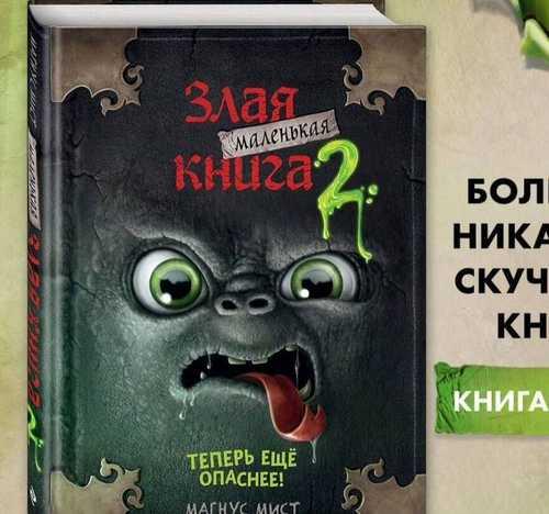 Маленькая злая книга 2