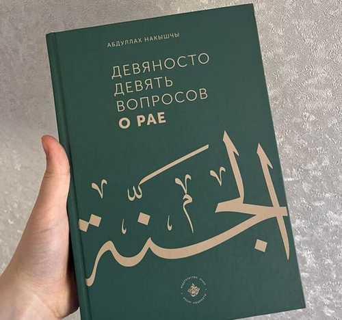 Книга «Девяносто девять вопросов о Рае»