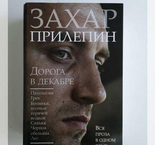 Книга Захар Прилепин - "Дорога в декабре"