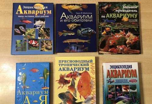 Аквариумистика, книги