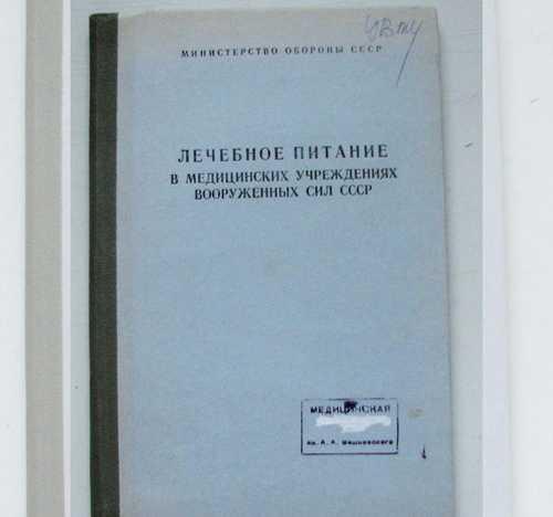 Лечебное питание в мед. учр. вс СССР