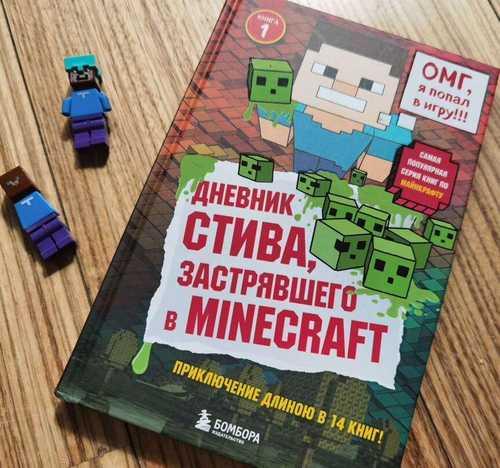 Дневник Стива Minecraft новая книга