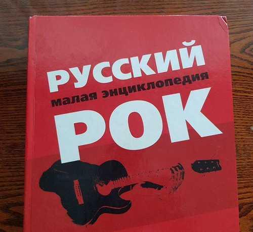 Книга энциклопедия русского рока