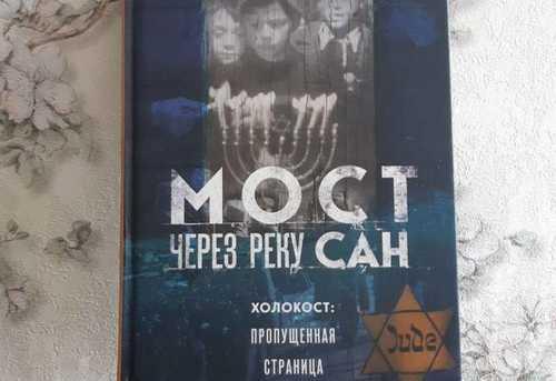 Лев Симкин "Мост через реку Сан"