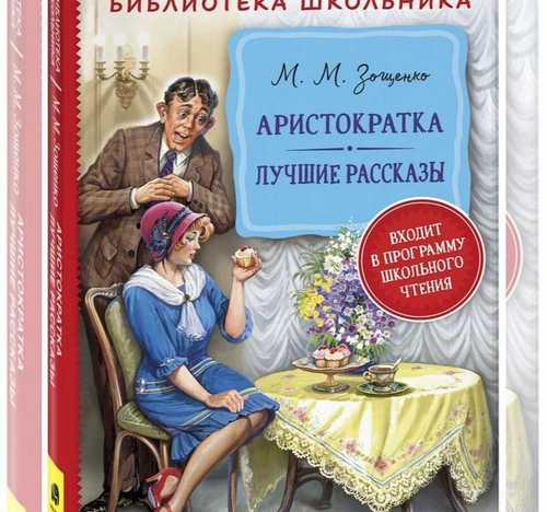 Книга Зощенко М. Аристократка. Лучшие рассказы