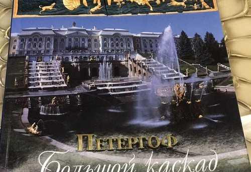 Петергоф. Альбом