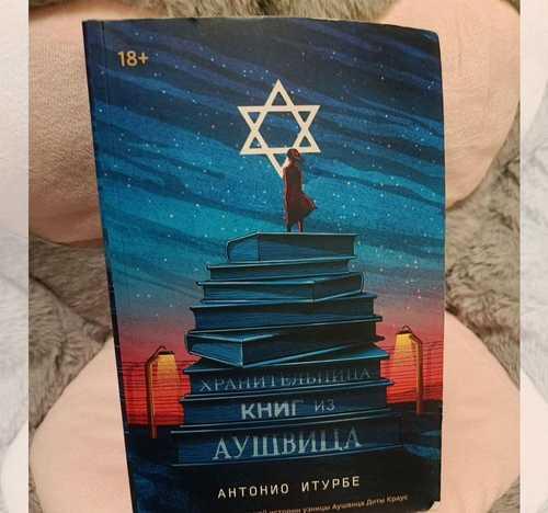 Книга "Хранительница книг из Аушвица"