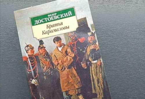 Книга: Достоевский, Братья Карамазовы