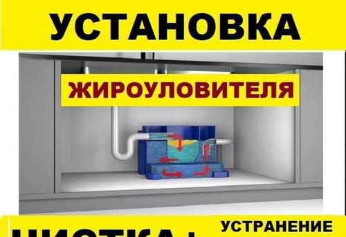 Жироуловитель: Засоры - Чистка/ Продажа/ Установка