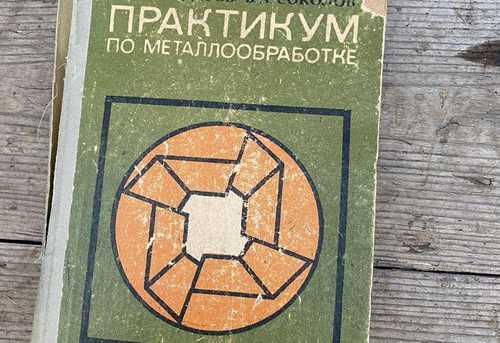 Практикум по металлообработке книга 1968 год