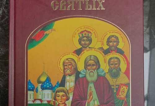 Книга «Рассказы о православных святых»