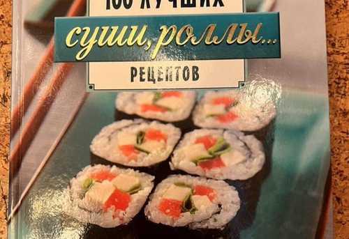 Книга рецептов суши, роллы
