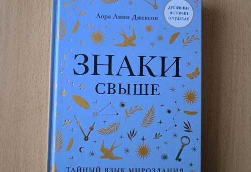 Книга Линн Джексон Знаки свыше