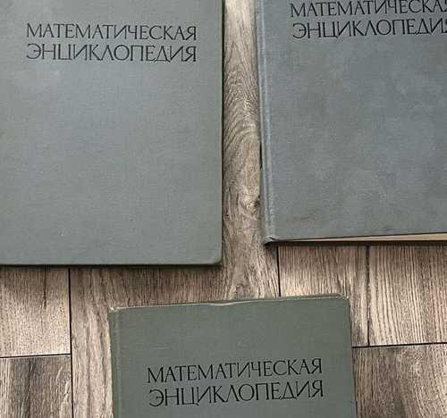Виноградов. Математическая энциклопедия в добор