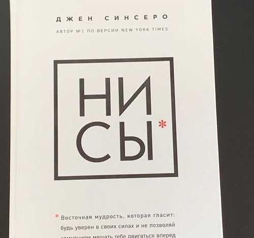 Книга ни сы Джен Синсеро