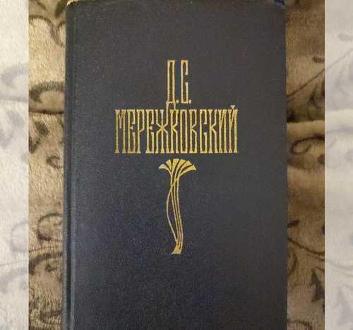 Мережковский Д.С. Христос и антихрист 2 том