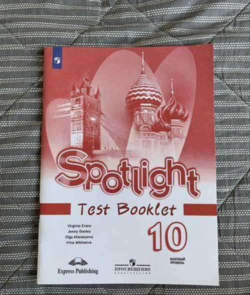Spotlight test booklet 10 класс