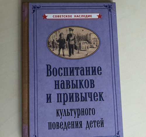 Книга Воспитание навыков и привычек,советское