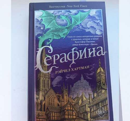 Книга Серафина Рэйчел Хартман