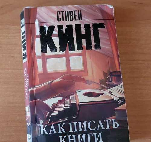 Как писать книги Стивен Кинг