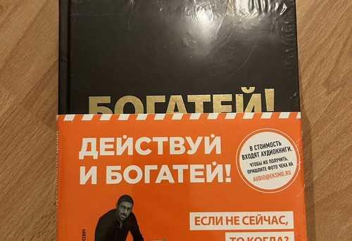 Действуй и богатей (2 книги, новые, в пленке)